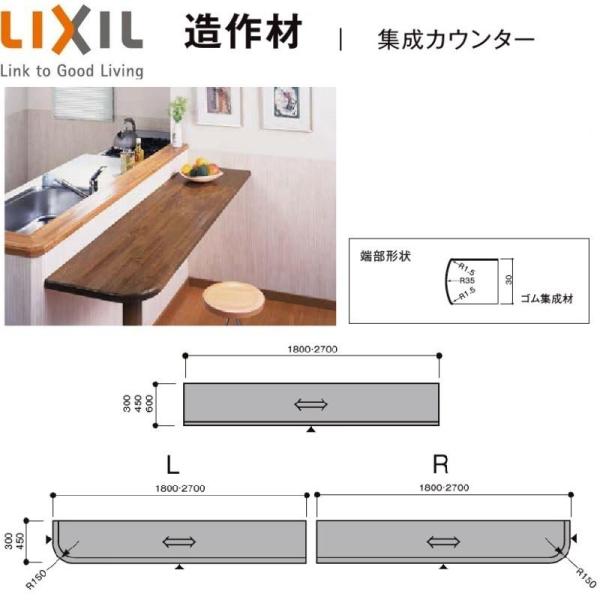 　　販売商品仕様☆LIXIL造作材　集成カウンター  特注も承っております。お問い合わせください。　掲載商品以外の仕様・オプションについては、お問い合わせください。☆地域により、ご注文日翌日のお届けも可能です。お問い合わせください。☆お急ぎ...