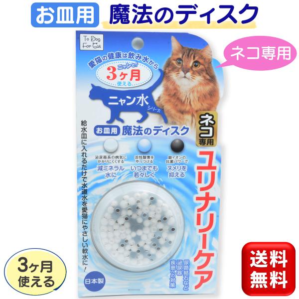 【猫専用 魔法のディスク ユリナリーケア】・水道水と一緒に入れておくだけでネコちゃんにとって良いお水を簡単に作ることが出来ます。・「お皿専用」ディスクタイプです！・しっかりお皿の底に沈んでフラット構造だから猫ちゃんがお皿に手を入れたり顔を突...