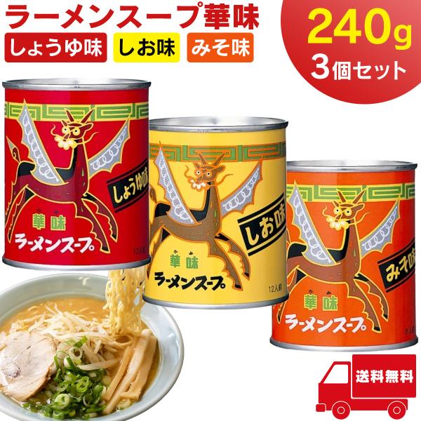 【ラーメンスープ華味 240g 3種類セット】・煮込んだ野菜の旨みを練り込んだ、味の伸びが良いしょうゆ味ラーメンスープ・じっくり炒めた野菜の旨みと鶏ガラのコクがきいた、味わい深いしお味ラーメンスープ・香ばしく炒めた味噌に野菜の旨みを加えた、...