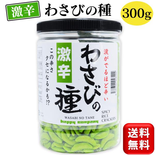 涙が出るほど辛い！人気商品わさびの種120gに特大サイズ300gが登場！この辛さついつい手が止まらない美味しさに仕上げました。