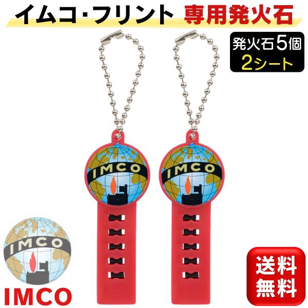 ・イムコの純正フリント（発火石）です。・5個入りでキーホルダーにもなります。【内容】発火石5個/2シートセット