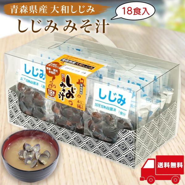 青森県が誇る美食のひとつ「大和しじみ」を殻付きのまま真空パックし、しじみエキス入りの調味みそと組み合せた、即席しじみ汁のお徳な18食セットです。お椀やマグカップにしじみと調味みそを入れ、お湯を注ぐだけで美味しい青森県産しじみ汁がお召しあがり...