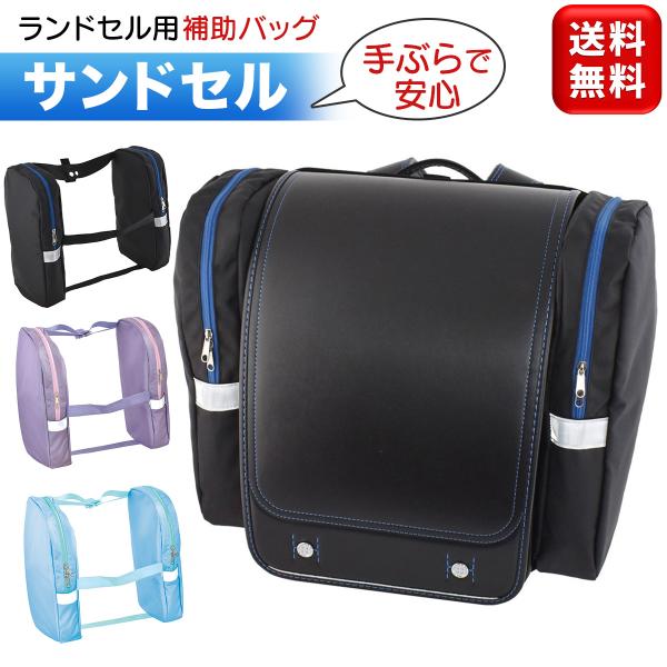 ・通学時の荷物をスッキリ収納！ ハンズフリーで通学に安心を！・ランドセルに簡単に取り付けて、ぶら下げていた荷物をスッキリ収納!・丈夫なポリエステル生地使用。・前後に反射板がついて安全にも配慮。※取り付け可能ランドセルサイズ(外寸)A4クリア...