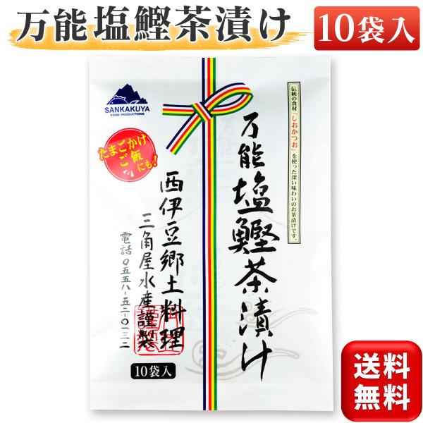 西伊豆の郷土料理である塩鰹を、食べやすいように焼いて骨を取り、ほぐして、昆布、胡麻、海苔、若布を混ぜ合わせ、手軽に食べられるよう調味してあります。2014年10月より、おまけで付けていた塩鰹焼身を中止し、鰹のフレーク状のものを混ぜ込んだ商品...
