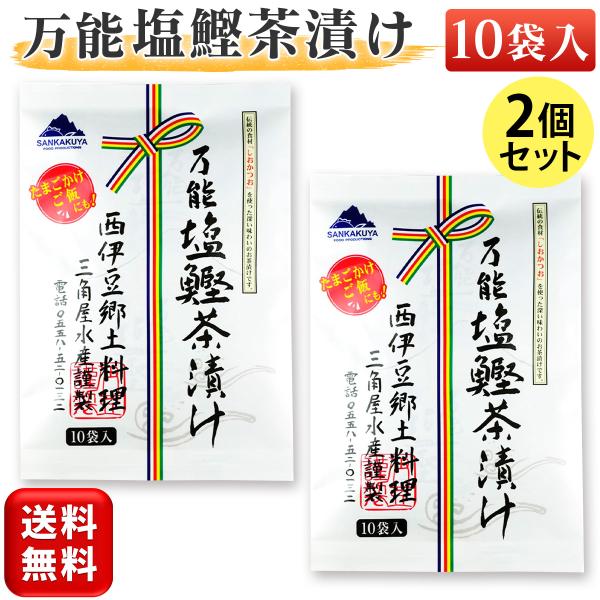 西伊豆の郷土料理である塩鰹を、食べやすいように焼いて骨を取り、ほぐして、昆布、胡麻、海苔、若布を混ぜ合わせ、手軽に食べられるよう調味してあります。2014年10月より、おまけで付けていた塩鰹焼身を中止し、鰹のフレーク状のものを混ぜ込んだ商品...