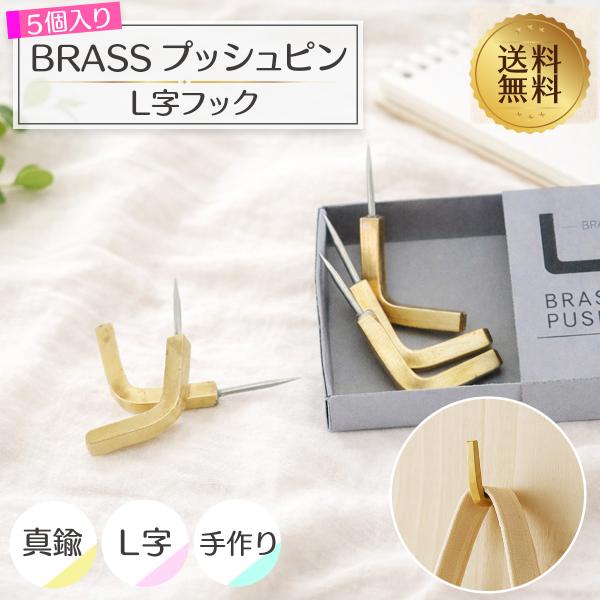 【上品な質感 × 実用性を兼ね備えた真鍮プッシュピン】職人が一つ一つ丁寧に仕上げた、真鍮製のプッシュピン（L型フック）。深みのある光沢と独特の風合いが、お部屋に上質なアクセントを添えます。差し込み部分には、耐久性に優れたスチール（SUS20...