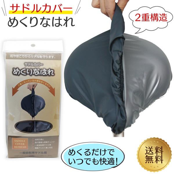 ■おすすめポイント・2重構造で、雨や汚れた面をめくるだけでキレイに使える！・一般自転車から電動アシスト車の大きめサドルまで対応・撥水加工のPVC素材で雨の日も安心・シルバー面で直射日光の熱対策にも◎・簡単取り付け・軽量設計で毎日快適■商品説...