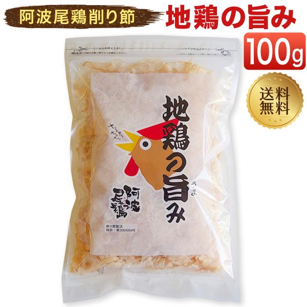 ・阿波尾鶏のむね肉を取り削り節に。まったく新しい鶏肉の加工品です。・ダシとしてご使用いただいたり、料理にトッピングしてそのままお召し上がりいただけます。・見た目は魚類の削り節、でも風味は鶏肉・旨味成分に（特にイノシン酸）が多くて、そのまま食...