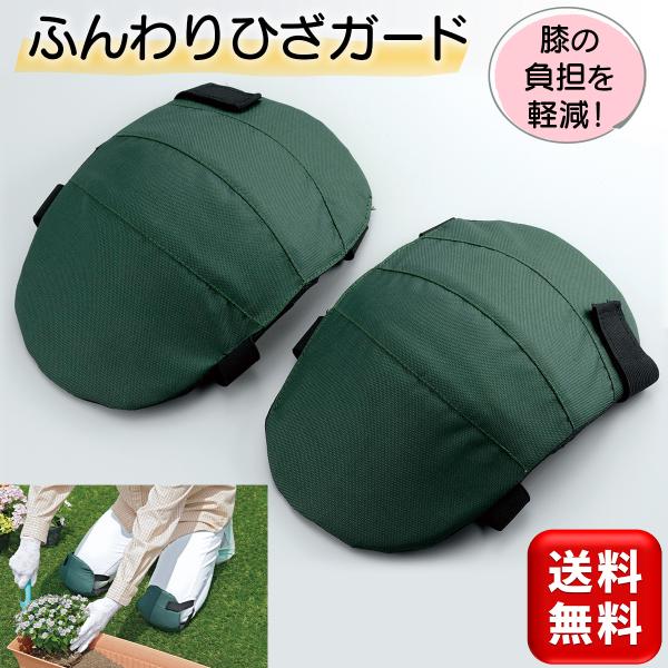 ◆ガーデニングや日曜大工、床拭き作業に！ガーデニング・ＤＩＹ・車のタイヤ交換などに大変便利です。◆膝の負担を軽減します！クッション材で膝をガードし、従来品よりも膝の曲げ伸ばしが楽に動かせます。◆取り外し簡単！ワンタッチで取り外しができる、面...