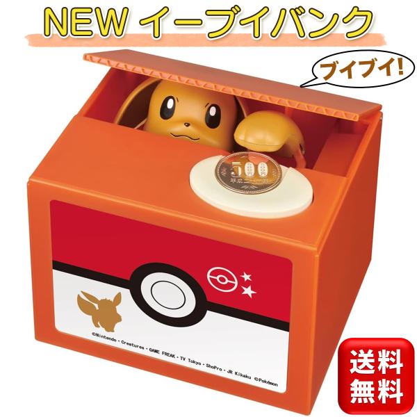 ・イーブイがたくさんおしゃべりしてくれるから、楽しみながら貯金ができる。・何度でも貯金したくなる、とっても可愛い癒し系貯金箱♪・コインを置くと、イーブイが現れコインを取って戻っていきます。・イーブイのかわいいおしゃべりがいっぱい! ・イーブ...