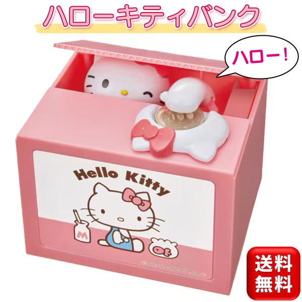 ・いたずらBANKにニューハローキティバンクが新しく登場！・キティちゃんが手を伸ばして、楽しくお金を貯金してくれる貯金箱。・ウインクするキティちゃんがかわいさ倍増。・ピンク色のBOXでインテリアにもぴったり。・貯金するたびにキティちゃんがお...