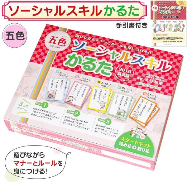 【五色ソーシャルスキルかるた スタートキット〈読み札+取り札〉】・日常生活や小学校などの集団生活で必要なソーシャルスキル（社会生活技能）を、かるた遊びを通して子供たちが自然に身につけられます。・かるた遊びという日本の伝統的な遊びを通して、楽...