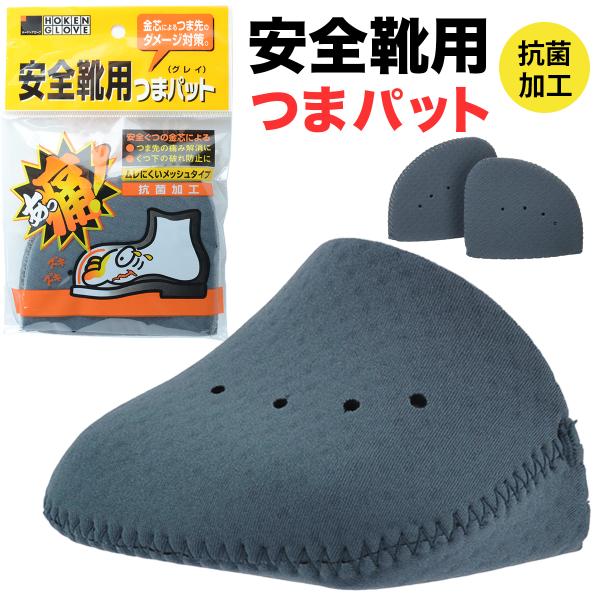 安全靴つまパット（グレイ）・安全靴の金芯によるつま先の痛み解消、靴下の破れ防止に！・ムレにくいメッシュタイプ・抗菌加工・左右兼用に使えます【材質】表面・内側：ポリエステル中芯：ネオプレン