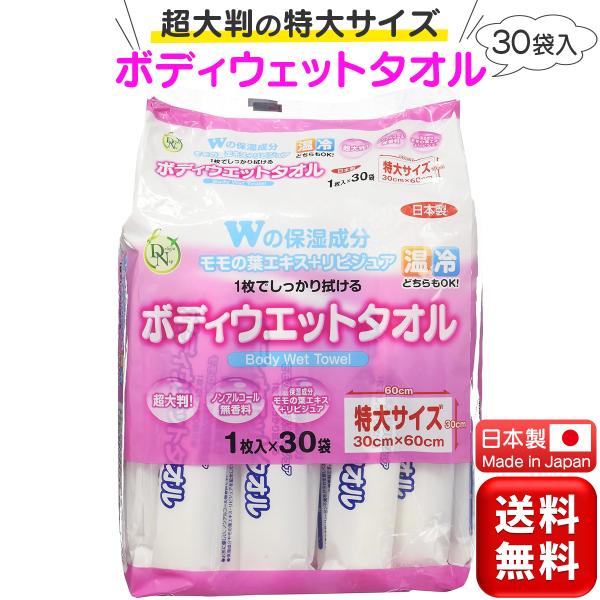 ・1本入りですので、環境衛生を重視する介護施設や病院など、業務用としてご利用頂けます。・１枚でしっかり拭ける超大判30cm×60cmのボディウェットタオルです。・ホットウォーマーで温めたり、冷蔵庫で冷やしたり、季節によって温冷どちらでも使用...