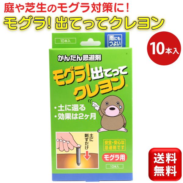 庭や芝生のモグラ対策に！天然成分のモグラ忌避剤「モグラ出てってクレヨン」10本入。臭いでモグラを撃退し、安全素材で害獣防止。【商品特徴】・もぐらの嫌がる特殊な臭いで、庭・芝生などに出没するもぐらを寄せ付けません。・主成分は食用油とでんぷん質...
