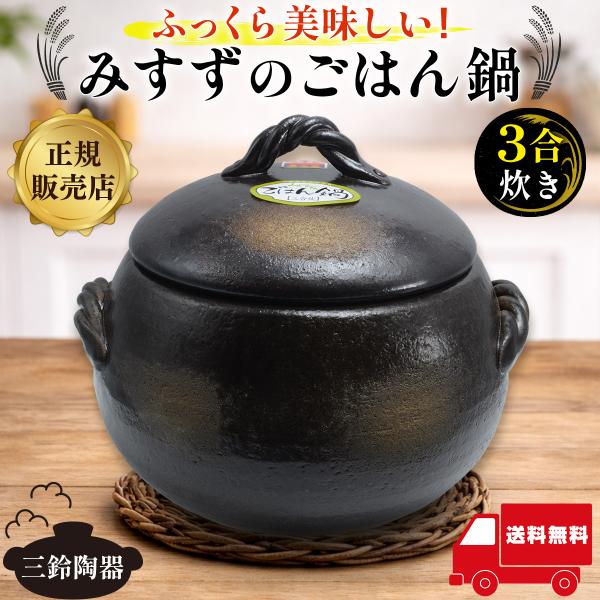 【羽釜のような丸い形状】鍋底から全体にかけて丸みを帯びた球形フォルム。炎がぐるりと回り込み、鍋の中で対流が起こることでお米がムラなく加熱され、ふっくら美味しいごはんに仕上がります。【毎日使いやすいコンパクトサイズ】3合炊きの使いやすいサイズ...