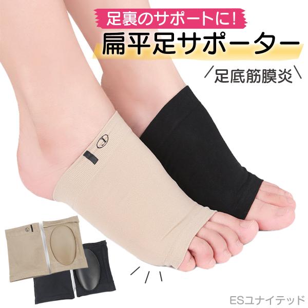 ・扁平足をしっかりサポートします！・優れた伸縮性で足裏にシリコンがフィットし、理想的なアーチに！・扁平足対策、足底筋膜炎に！・ご自宅、お出かけ、通勤、スポーツなど様々なシーンで活躍してくれます！【カラー】・ベージュ・ブラック【サイズ】フリーサイズ