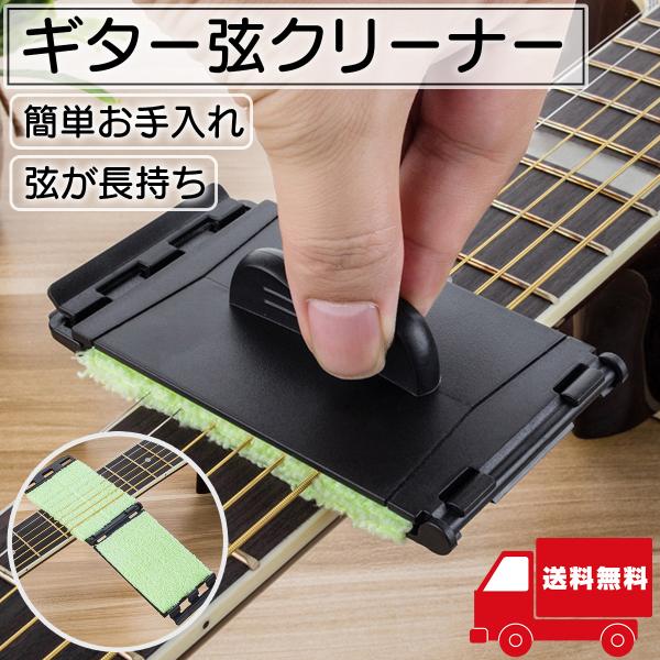 ・ギターの弦とフレット、フィンガーボードが簡単に掃除できる便利なアイテムです。・使い方も簡単なので弾き終わった後、手軽にお手入れができて弦の持ちも良くなります。・挟んでスライドするだけで指板、フレット、弦の裏側まできれいに拭けます。・極細繊...