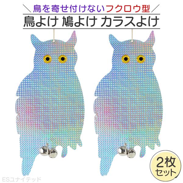 ・ベランダなどで鳥のフンや鳴き声の被害に悩まされていませんか？有害な鳥が怖がって寄り付かないようにするための鳥よけグッズです。・吊り下げるだけで間単に取り付けることができる鳥対策アイテム。・太陽光をいろいろな角度でキラキラ反射させて、ハトな...