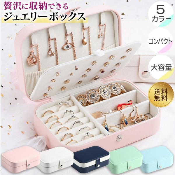 ・たくさん増えた大切なアクセサリーをキレイに簡単収納、楽しくオシャレに整理整頓！・たっぷり収納できる大容量ジュエリーボックスです！・丁度いいサイズ感、携帯に便利なコンパクトサイズだから持ち歩きにも大活躍！・コンパクトながら充実の収納力！ 指...