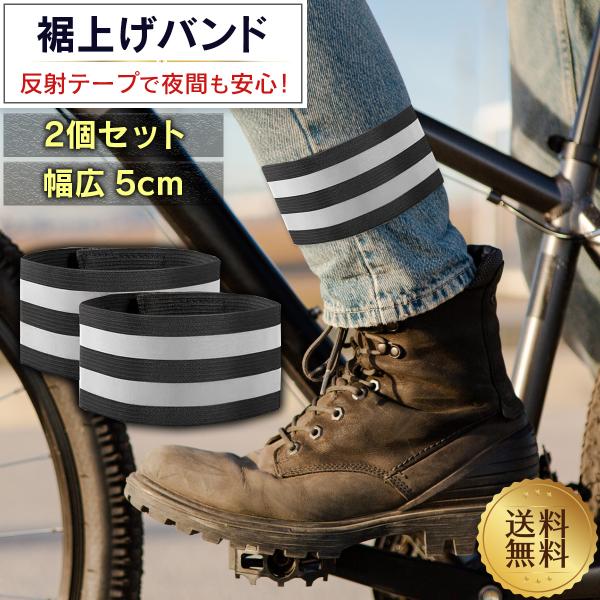 【夜間も安心！反射テープで安全性アップ】高輝度の反射テープが、車のライトをしっかり反射。夜間の通勤・通学・ウォーキング時の視認性が向上し、事故のリスクを軽減します。【ズボンの裾巻き込み・汚れを防止】自転車やバイクのチェーンへの巻き込み、雨や...