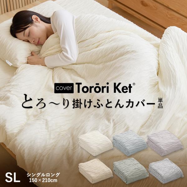 本品は「とろーりケット」ブランドの正規品です。とろ〜りケットやロゴは弊社（有限会社江崎ふとん店）の登録商標です。外見や素材、パッケージ等が類似した商品が出回っておりますがお気を付けてください。＜商品＞とろ〜り 掛けふとんカバー＜サイズ(幅×...
