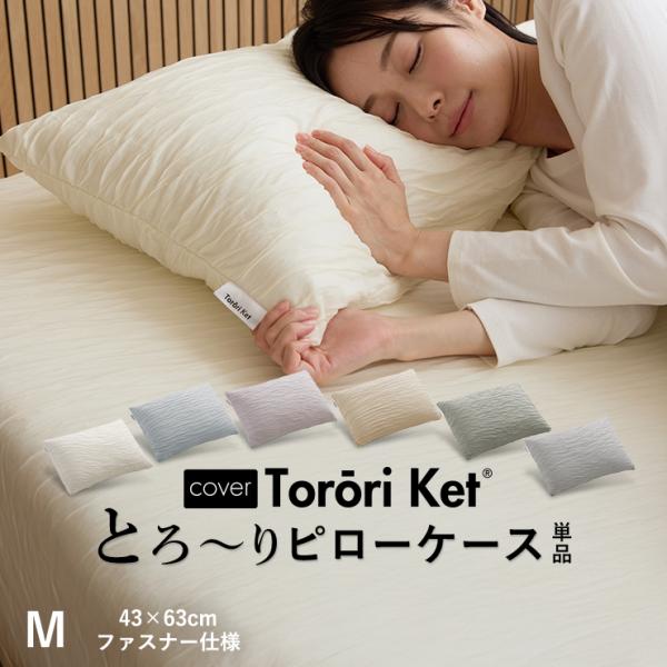 本品は「とろーりケット」ブランドの正規品です。とろ〜りケットやロゴは弊社（有限会社江崎ふとん店）の登録商標です。外見や素材、パッケージ等が類似した商品が出回っておりますがお気を付けてください。＜商品＞とろーり ピローケース（まくらカバー）＜...