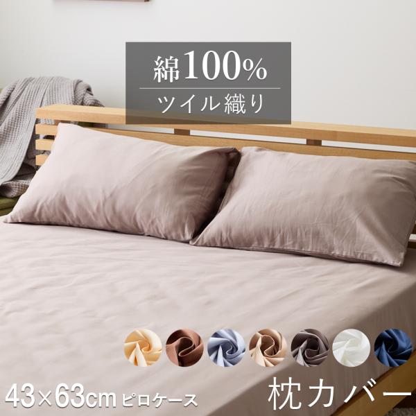 ＜商品＞綿100% ツイル 枕カバー＜サイズ＞43×63cm＜素材＞綿100％（ツイル生地）＜備考＞※モニターの発色や写真の写り具合によって実際の物と色が多少異なる場合がございます。＜製造国＞中国製【爆買】