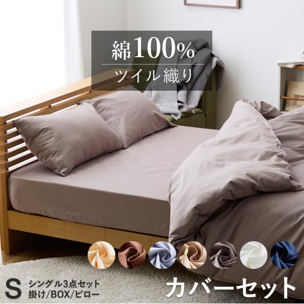 ＜商品＞綿100% ツイル カバーセット（掛け布団カバー/ボックスシーツ/枕カバー）＜サイズ＞シングル3点セット（S）掛け布団カバー/150×210cmボックスシーツ/100×200×30cm枕カバー/43×63cm＜素材＞綿100％（ツイ...