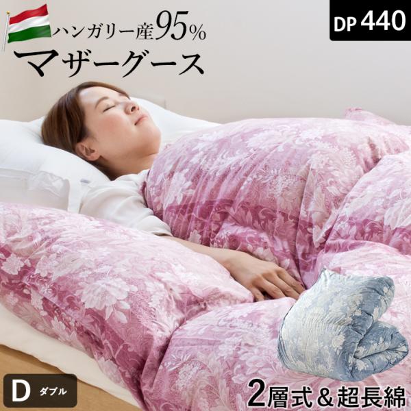 ＜商品＞ハンガリー産ホワイトマザーグース95％　二層式羽毛布団プレミアムゴールドラベル付＜サイズ＞ダブル　190cm(幅)×210cm(長さ)＜素材＞生　地：綿100％（超長綿80サテン生地/抗菌防臭加工/ダニプルーフ加工/ダウンプルーフ加...