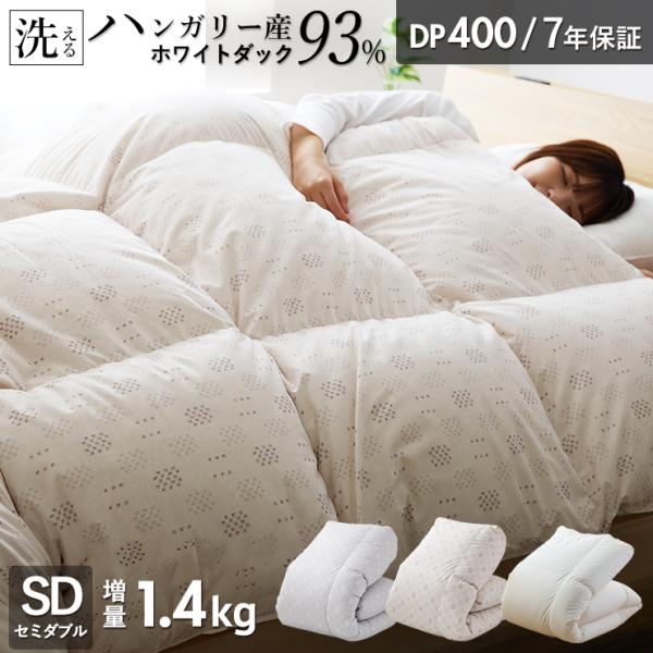 ＜商品＞ランドリッシュ　洗える　ハンガリーホワイトダックダウン　オリジナル羽毛布団＜サイズ＞セミダブル　170cm(幅)×210cm(長さ)＜素材＞生　地：綿15％　ポリエステル85％（抗菌防臭加工/羽毛専用軽量生地）中　綿：ダウン93％　...
