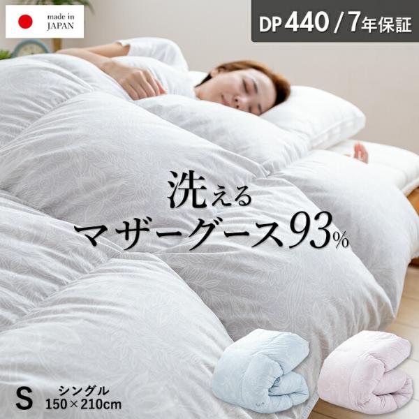 ＜商品＞洗える羽毛布団　ランドリッシュ＜サイズ＞シングル　150cm(幅)×210cm(長さ)＜素材＞生　地：綿15％・ポリエステル85％（ふわとろタッチのFINEMICRO生地/ダイヤモンド起毛加工/ダニシャット/ダウンプルーフ加工/静電...