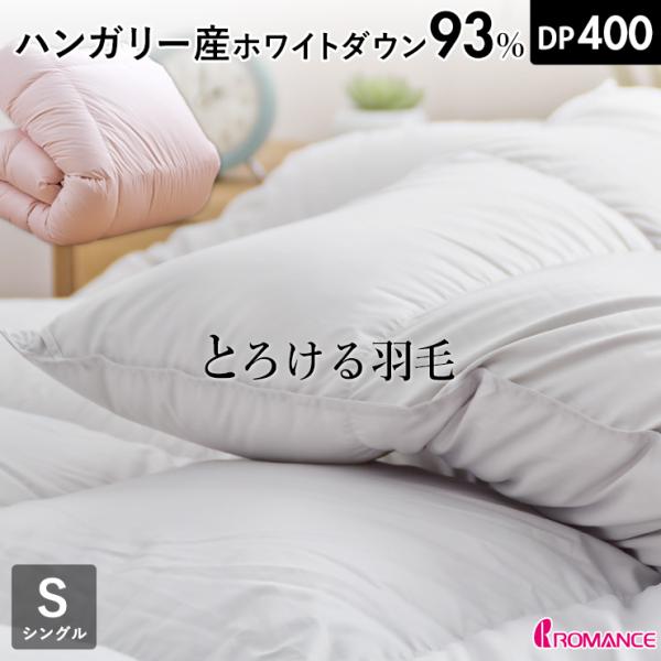 ＜商品＞ハンガリー産ホワイトダウン93％　衿元フィット超軽量羽毛布団＜サイズ＞シングル　150cm(幅)×210cm(長さ)＜素材＞生　地：ポリエステル100％（羽毛専用超軽量なめらか生地）中　綿：ダウン93％　フェザー7％（ハンガリー産ホ...