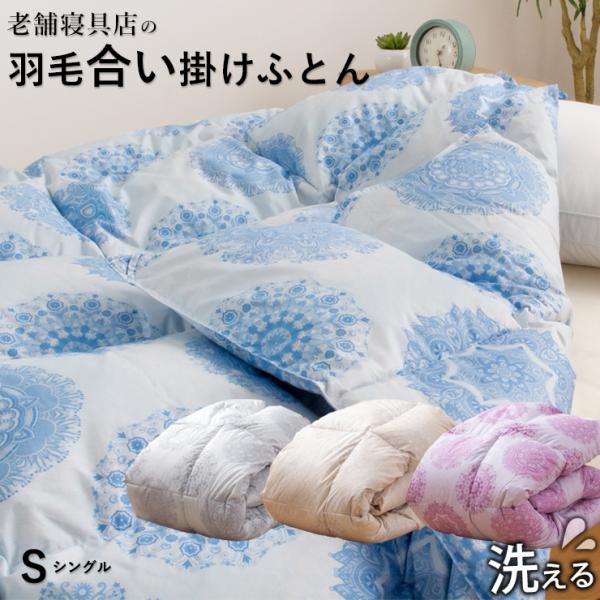 ＜商品＞羽毛合い掛け布団（中厚タイプ）＜サイズ＞シングル　150cm(幅)×210cm(長さ)＜素材＞生　地：綿15％　ポリエステル85％中　綿：ダウン70％　フェザー30％（ホワイトダックダウン0.75kg入り）＜重量＞約1.45kg(商...