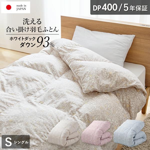 商品　コインランドリー洗い対応　羽毛合い掛け布団サイズ(幅×長さ)　シングル　150cm×210cm素材　生地：綿15％　ポリエステル85％　中綿：ダウン93％　フェザー7％（ホワイトダックダウン/400dp）充てん量：　シングル　0.7k...
