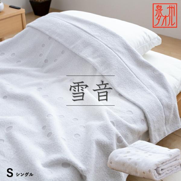 ＜商品＞泉州タオルケット　雪音　ロマンス小杉＜サイズ＞145cm(幅)×190cm(長さ)＜素材＞綿100％（後晒し/雪音）＜製品重量＞約1.0kg＜備考＞ ※モニターの発色や写真の写り具合によって実際の物と色が多少異なる場合がございます。...