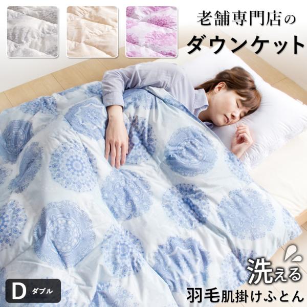 ＜商品＞羽毛肌掛け布団（ダウンケット）＜サイズ＞ダブル　190cm(幅)×210cm(長さ)＜素材＞生　地：綿15％　ポリエステル85％中　綿：ダウン70％　フェザー30％（ホワイトダックダウン0.35kg入り）＜重量＞約1.35kg(商品...