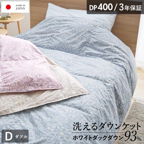 ＜商品＞洗える　羽毛肌掛け布団（ダウンケット）　3年保証付き＜サイズ＞ダブル　190cm(幅)×210cm(長さ)＜素材＞生　地：綿15％　ポリエステル93％（抗菌防臭・軽量速乾生地）中　綿：ダウン93％　フェザー7％（ホワイトダックダウン...