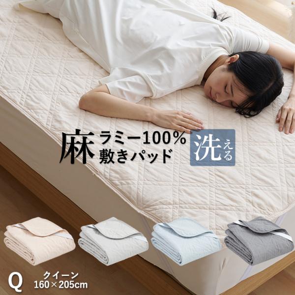 ラミー麻生地＆ラミー麻わたを使い、蒸れにくくサラッと快適！表はラミー麻生地、裏に綿100％生地、詰め物にラミー麻わたを使った天然素材敷パッド。麻は天然素材の中で最も高い吸湿性と放湿性をもっています。また汗っかきの方やサラッとしたものをお探し...