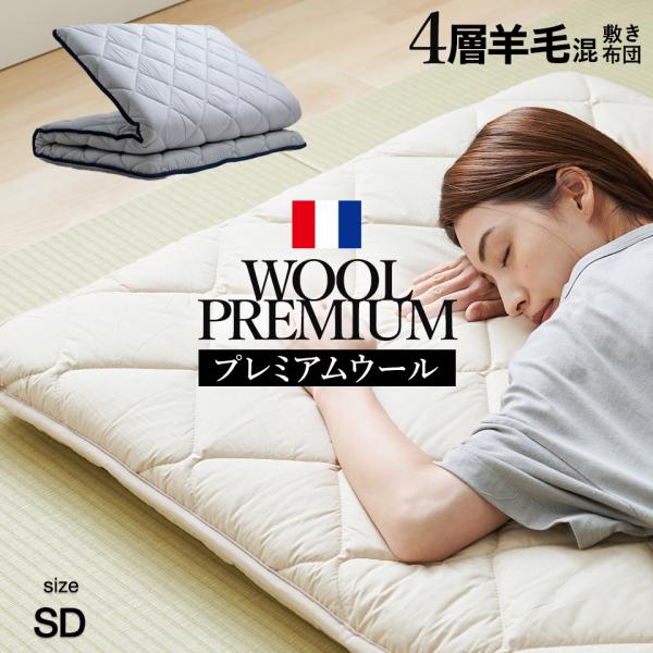 サイズ(幅×長さ)　セミダブル(SD)：120×200cm(キルティング許容範囲+5% -3%)固綿　ポリエステル100% (3cm×2枚)巻綿　ウール50% (フランス産プレミアムウール)、ポリエステル50%生地　綿100%重量 (商品本...