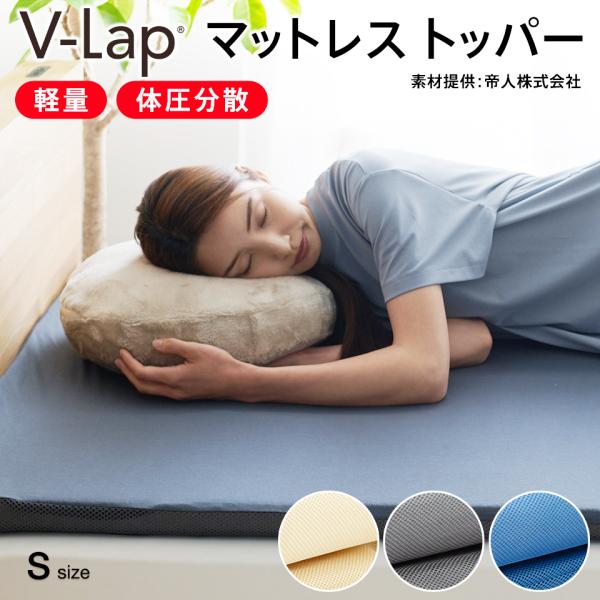商品テイジン V-Lap(R)使用 マットレストッパーサイズシングル　95cm(幅)×205cm(長さ)×4cm(高さ)　収縮率3%表地ポリエステル80%、綿15％、ポリウレタン5%（ニット生地）詰めものポリエステル100%（テイジン V-...
