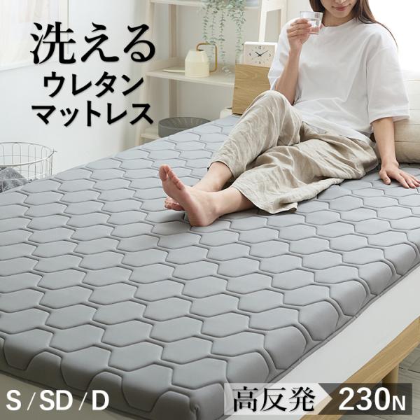 商品 洗えるウレタンマットレスサイズ(幅×長さ) シングル(S)　95cm×195cmセミダブル(SD)　120cm×200cmダブル(D)　140cm×200cm素材 【カバー】表地　ポリエステル95％、ポリウレタン5％表中層　ウレタンフ...