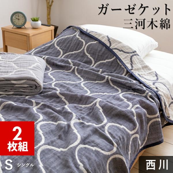 2枚組でお値打ちなセットです！＜商品＞三河木綿　3重ガーゼケット　モロッカン　昭和西川＜サイズ＞140cm(幅)×190cm(長さ)＜素材＞綿100％（3重ガーゼ）＜製品重量＞約0.75kg＜備考＞ ※モニターの発色や写真の写り具合によって...