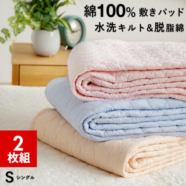 【3度水洗いした商品です】新品の綿製品は肌触りがパリッとしていたり、天然由来のコットンの油の影響で水分を吸収しづらいものが一般的ですが、本品は製品化後に3度生地を水洗いしているので、届いてすぐ柔らかく、吸水性と通気性が抜群の敷きパッドです。...