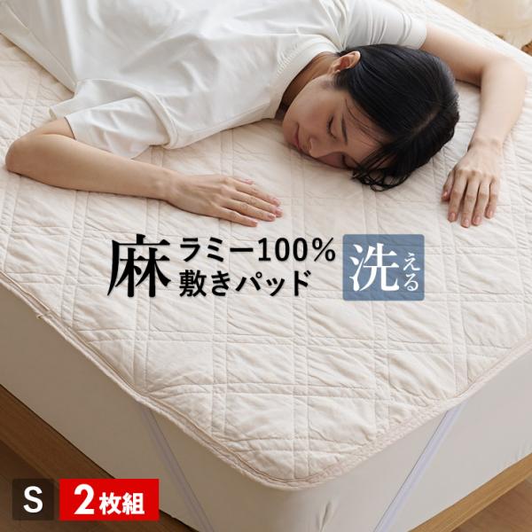 2枚組でお値打ちなセットです！ラミー麻生地＆ラミー麻わたを使い、蒸れにくくサラッと快適！表はラミー麻生地、裏に綿100％生地、詰め物にラミー麻わたを使った天然素材敷パッド。麻は天然素材の中で最も高い吸湿性と放湿性をもっています。また汗っかき...