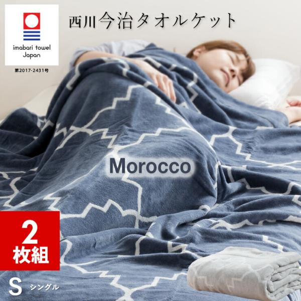 2枚組でお値打ちなセットです！＜商品＞西川 タオルケットケット（モロッコ）＜サイズ＞140cm(幅)×190cm(長さ)＜素材＞綿100％＜製品重量＞約1.05Kg＜備考＞ ※モニターの発色や写真の写り具合によって実際の物と色が多少異なる場...
