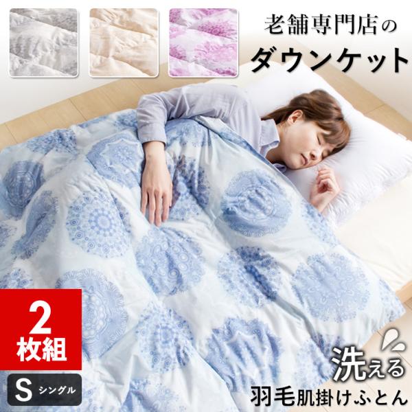 2枚組でお値打ちなセットです！＜商品＞羽毛肌掛け布団（ダウンケット）＜サイズ＞シングル　150cm(幅)×210cm(長さ)＜素材＞生　地：綿15％　ポリエステル85％中　綿：ダウン70％　フェザー30％（ホワイトダックダウン0.25kg入...