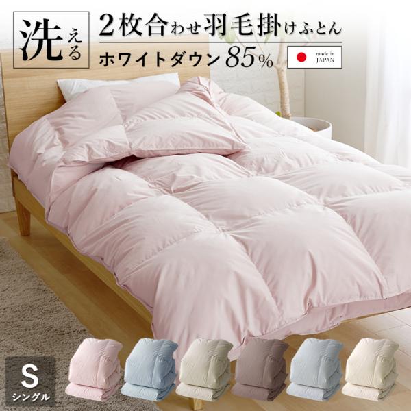 商品2枚合わせ羽毛布団サイズ(幅×長さ)シングル　150cm×210cm生地綿15％　ポリエステル85％中綿ダウン85％　フェザー15％（ホワイトダックダウン）詰め物重量肌掛け(ダウンケット) 0.25kg入り合い掛け 0.75kg入り重量...