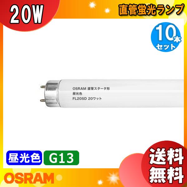 ●10本セット 送料無料！●ＯＳＲＡＭ（オスラム）　直管スタータ形蛍光ランプ　ＦＬ２０ＳＤ　口金Ｇ１３　２０ワット・白色（６.５００K）オスラム（OSRAM GmbH）本社：ドイツミュンヘン・LEDなどの光半導体（オプトセミコンダクター）や...