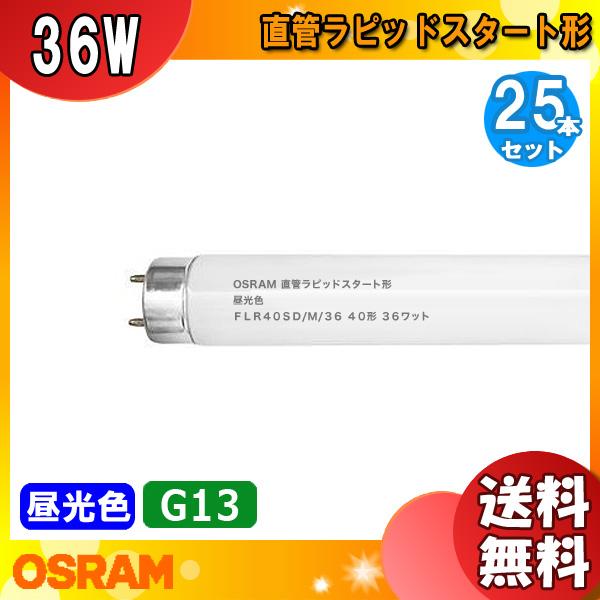 ●２５本セット　送料無料！●ＯＳＲＡＭ（オスラム）　直管ラピッドスタート形蛍光ランプ　ＦＬＲ４０ＳＤ/Ｍ/３６　口金Ｇ１３　４０形　３６ワット・昼光色（６.５００K）オスラム（OSRAM GmbH）本社：ドイツミュンヘン・LEDなどの光半導...